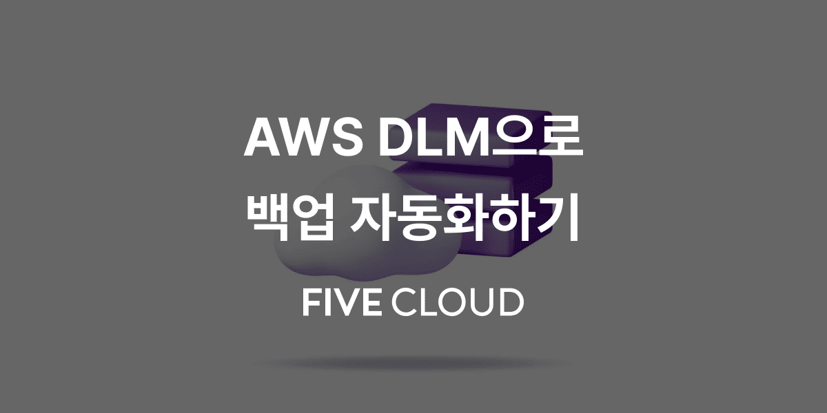 AWS Data Lifecycle Manager(DLM)로 백업 자동화하기 | FIVECLOUD